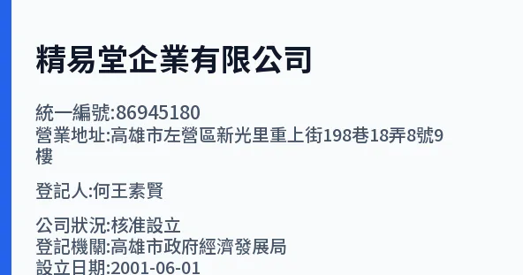 精易堂企業有限公司的照片-統編 86945180(高雄市) 公司登記資料與營業項目詳細圖表