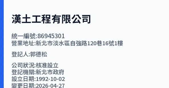 漢土工程有限公司的照片-統編 86945301(新北市) 公司登記資料與營業項目詳細圖表