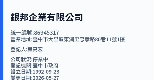 銀邦企業有限公司的照片-統編 86945317(臺中市) 公司登記資料與營業項目詳細圖表