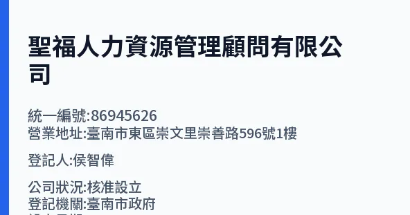 聖福人力資源管理顧問有限公司的照片-統編 86945626(臺南市) 公司登記資料與營業項目詳細圖表