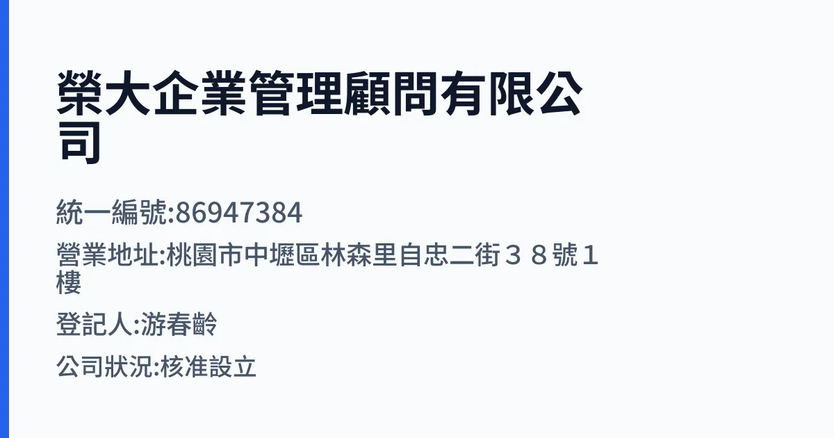 榮大企業管理顧問有限公司 - 統編 86947384(桃園市) 公司登記資料與營業項目詳細圖表
