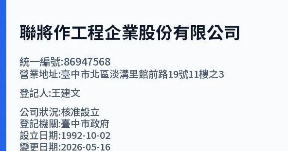 聯將作工程企業股份有限公司的照片-統編 86947568(臺中市) 公司登記資料與營業項目詳細圖表