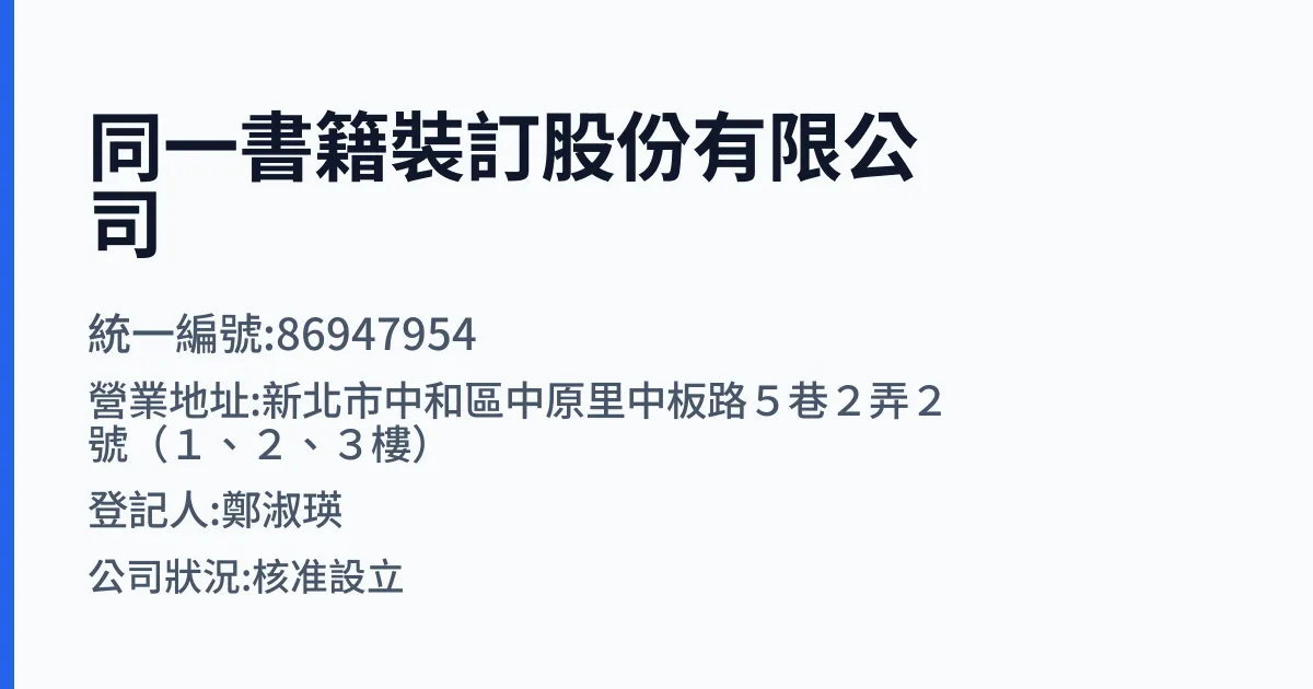 同一書籍裝訂股份有限公司 - 統編 86947954(新北市) 公司登記資料與營業項目詳細圖表