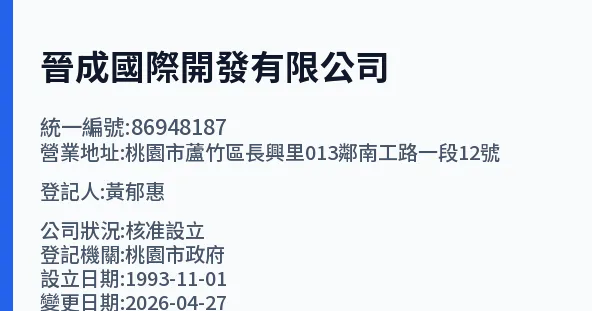 晉成國際開發有限公司的照片-統編 86948187(桃園市) 公司登記資料與營業項目詳細圖表