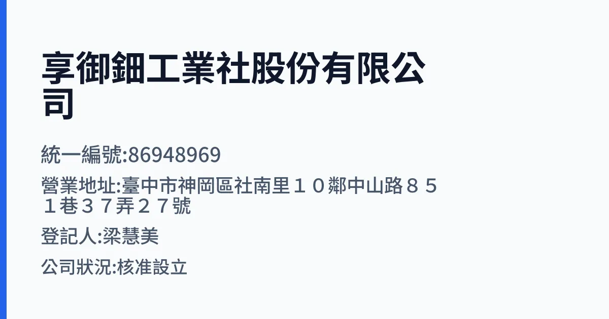 享御鈿工業社股份有限公司 - 統編 86948969（臺中市） 公司登記資料與營業項目詳細圖表