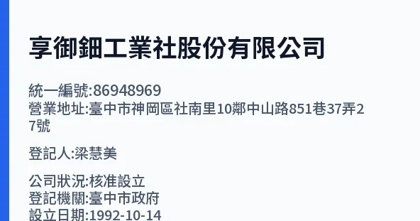 享御鈿工業社股份有限公司的照片-統編 86948969(臺中市) 公司登記資料與營業項目詳細圖表