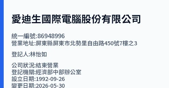 愛迪生國際電腦股份有限公司的照片-統編 86948996(屏東縣) 公司登記資料與營業項目詳細圖表