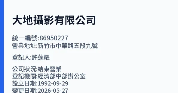大地攝影有限公司的照片-統編 86950227(新竹縣) 公司登記資料與營業項目詳細圖表