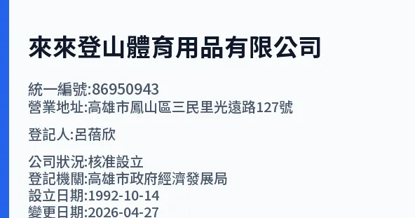 來來登山體育用品有限公司的照片-統編 86950943(高雄市) 公司登記資料與營業項目詳細圖表