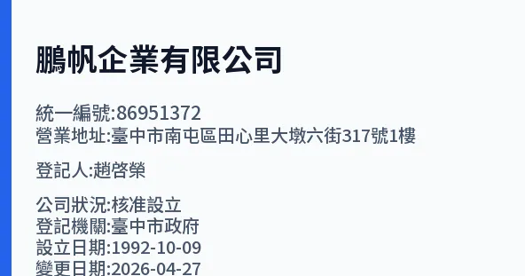 鵬帆企業有限公司的照片-統編 86951372(臺中市) 公司登記資料與營業項目詳細圖表