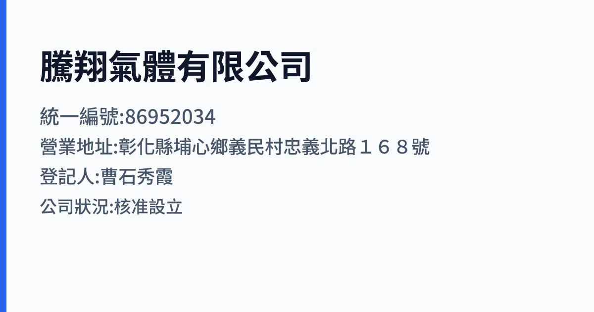 騰翔氣體有限公司 - 統編 86952034（彰化縣） 公司登記資料與營業項目詳細圖表