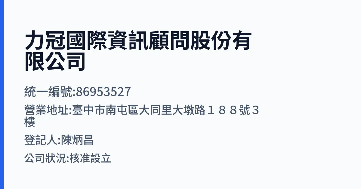 力冠國際資訊顧問股份有限公司 - 統編 86953527(臺中市) 公司登記資料與營業項目詳細圖表