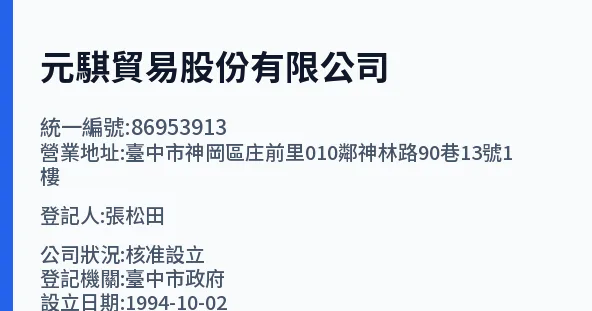元騏貿易股份有限公司的照片-統編 86953913(臺中市) 公司登記資料與營業項目詳細圖表