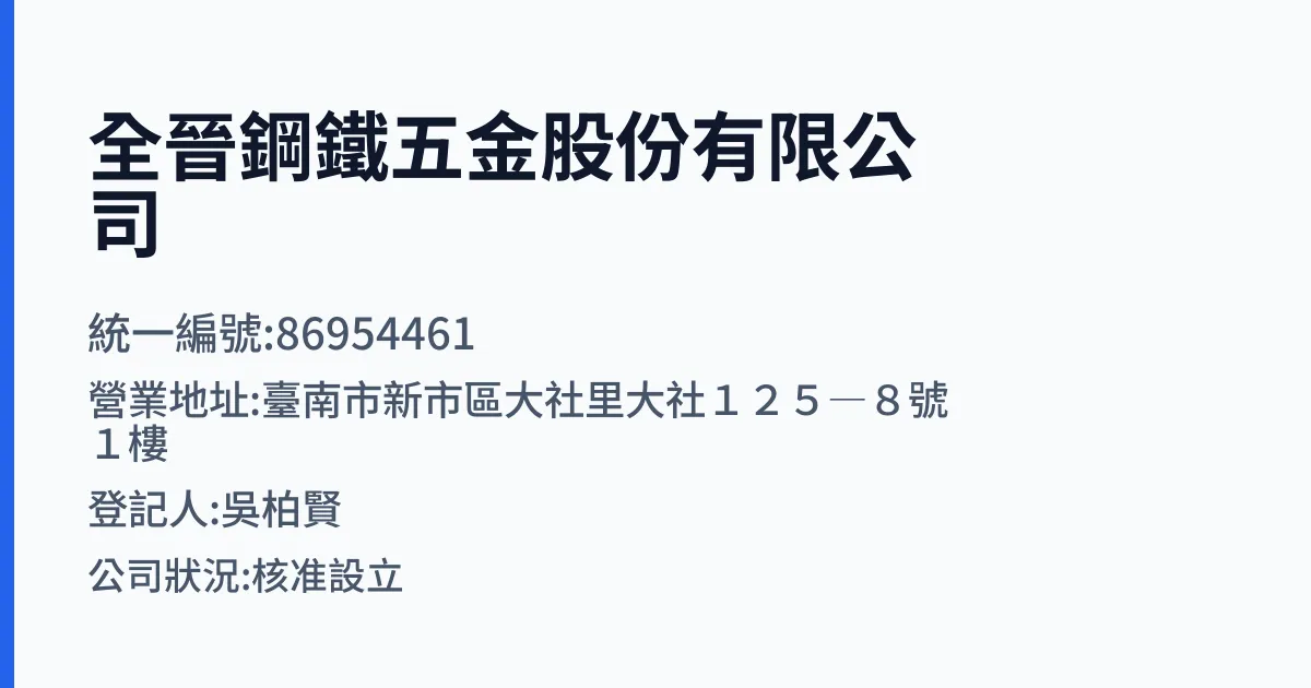 全晉鋼鐵五金股份有限公司 - 統編 86954461(臺南市) 公司登記資料與營業項目詳細圖表