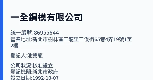 一全鋼模有限公司的照片-統編 86955644(新北市) 公司登記資料與營業項目詳細圖表