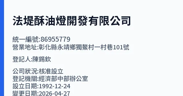 法堤酥油燈開發有限公司的照片-統編 86955779(彰化縣) 公司登記資料與營業項目詳細圖表