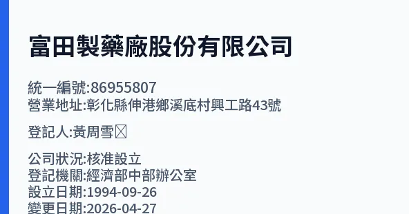 富田製藥廠股份有限公司的照片-統編 86955807(彰化縣) 公司登記資料與營業項目詳細圖表