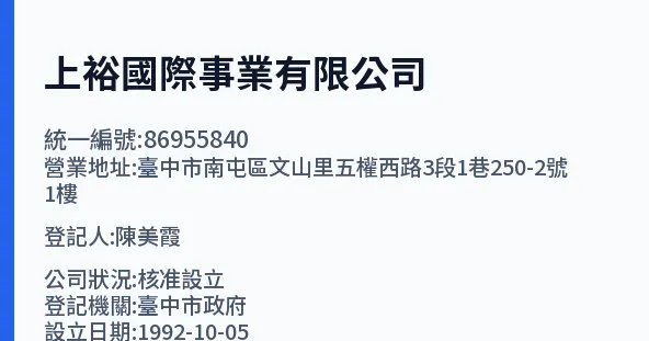上裕國際事業有限公司的照片-統編 86955840(臺中市) 公司登記資料與營業項目詳細圖表