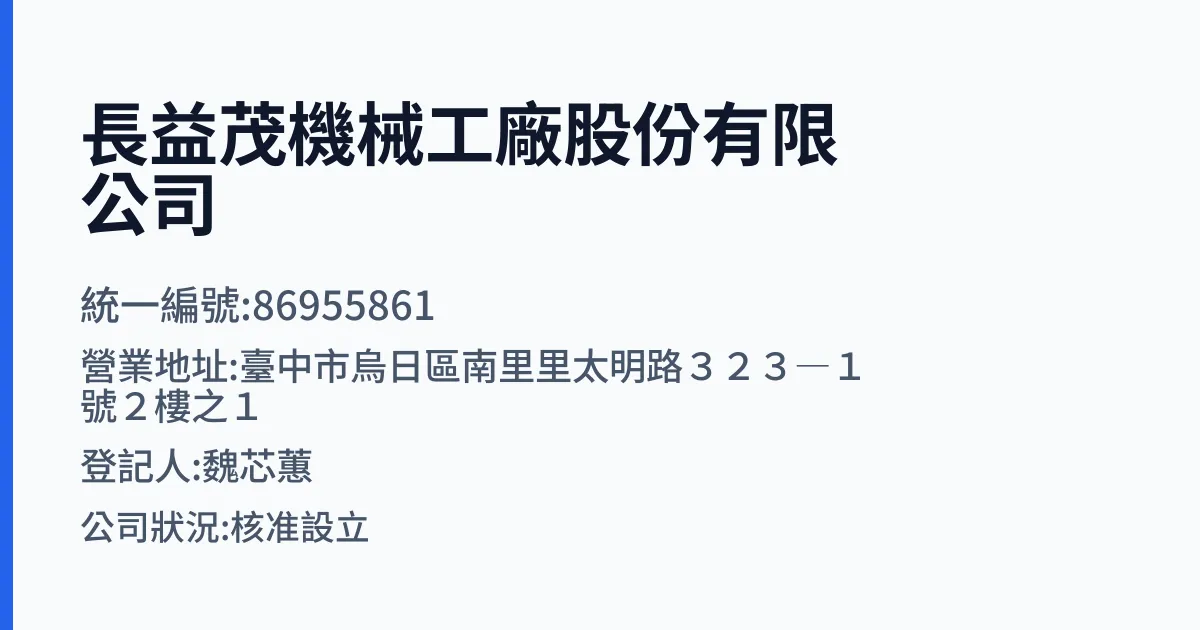 長益茂機械工廠股份有限公司 - 統編 86955861(臺中市) 公司登記資料與營業項目詳細圖表