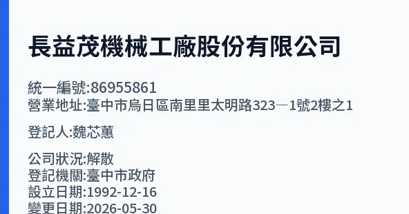 長益茂機械工廠股份有限公司的照片-統編 86955861(臺中市) 公司登記資料與營業項目詳細圖表