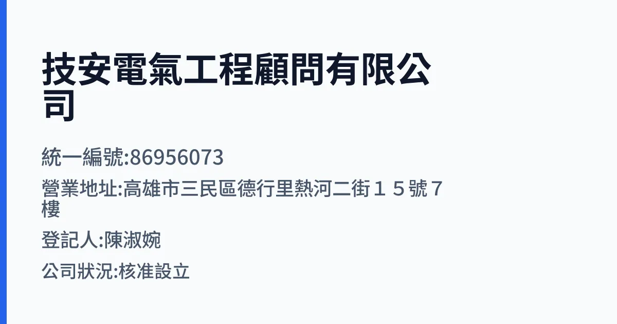 技安電氣工程顧問有限公司 - 統編 86956073(高雄市) 公司登記資料與營業項目詳細圖表