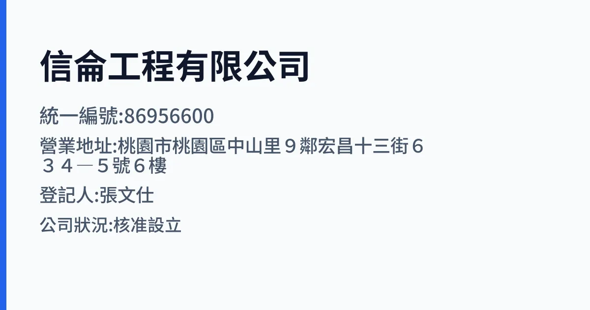 信侖工程有限公司 - 統編 86956600(桃園市) 公司登記資料與營業項目詳細圖表