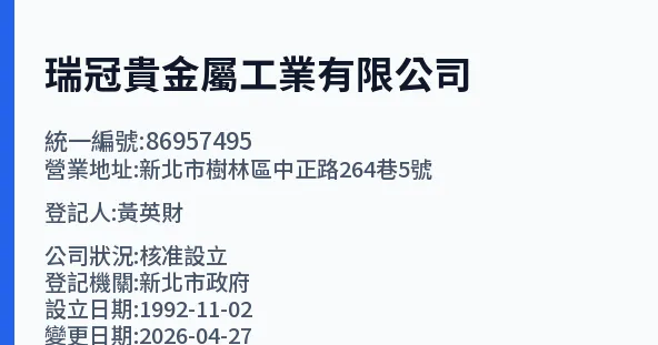 瑞冠貴金屬工業有限公司的照片-統編 86957495(新北市) 公司登記資料與營業項目詳細圖表