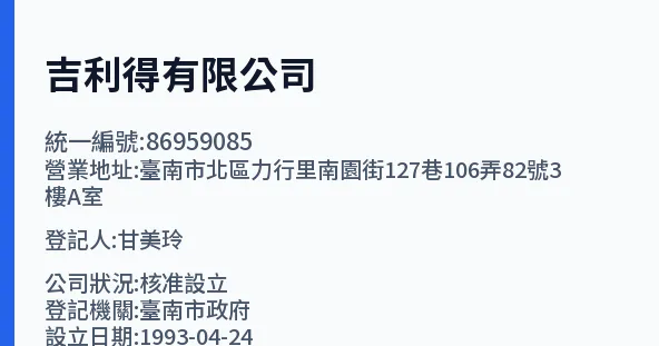 吉利得有限公司的照片-統編 86959085(臺南市) 公司登記資料與營業項目詳細圖表