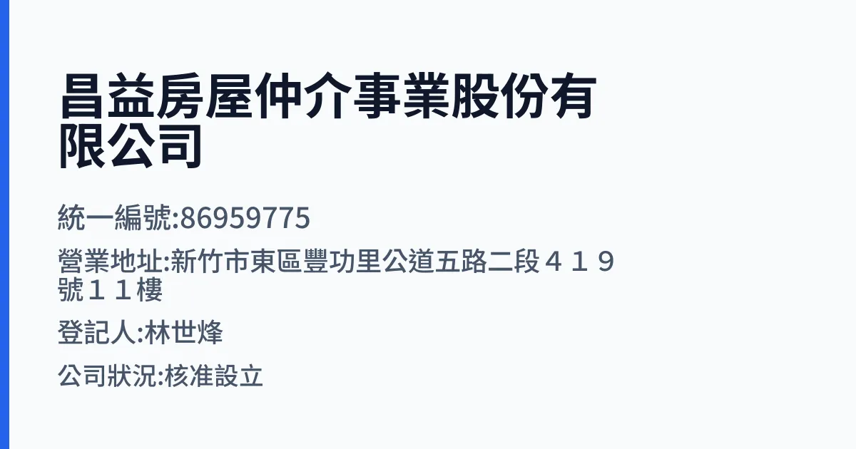昌益房屋仲介事業股份有限公司 - 統編 86959775(新竹市) 公司登記資料與營業項目詳細圖表