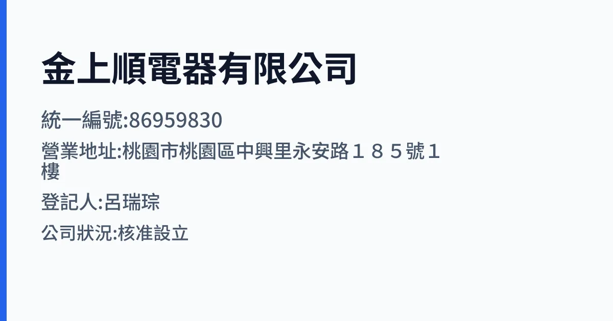 金上順電器有限公司 - 統編 86959830(桃園市) 公司登記資料與營業項目詳細圖表