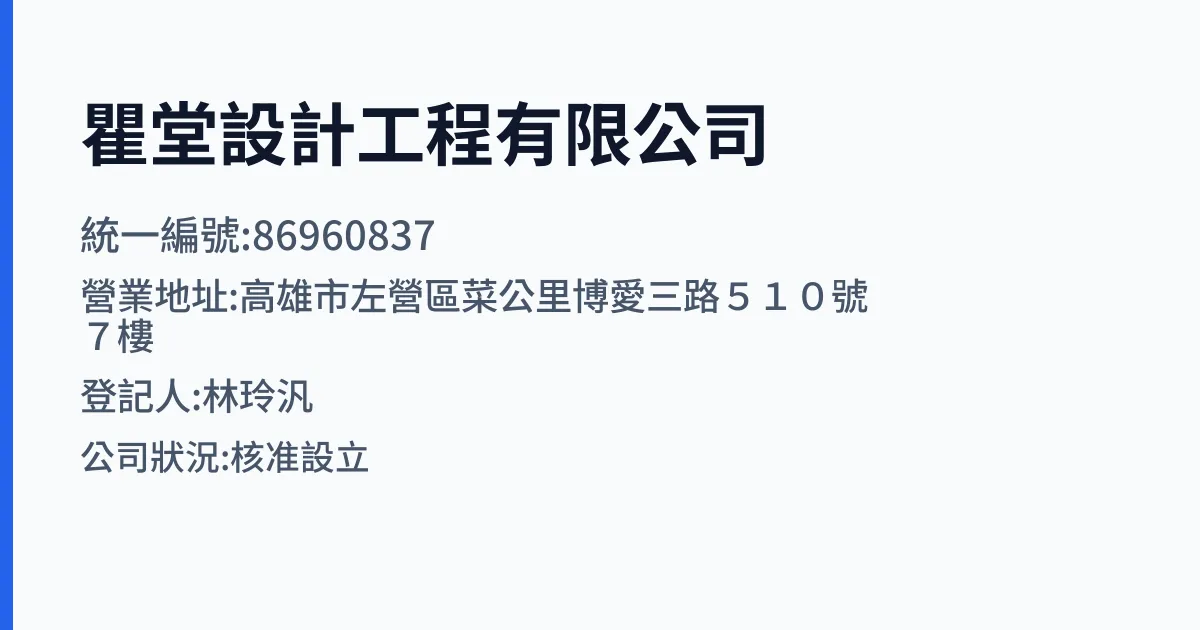 瞿堂設計工程有限公司 - 統編 86960837(高雄市) 公司登記資料與營業項目詳細圖表