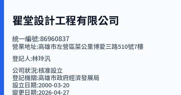 瞿堂設計工程有限公司的照片-統編 86960837(高雄市) 公司登記資料與營業項目詳細圖表