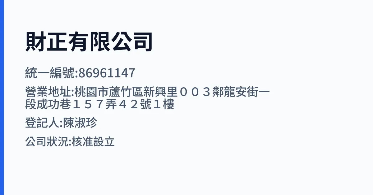 財正有限公司 - 統編 86961147(桃園市) 公司登記資料與營業項目詳細圖表