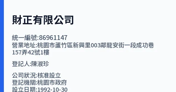 財正有限公司的照片-統編 86961147(桃園市) 公司登記資料與營業項目詳細圖表
