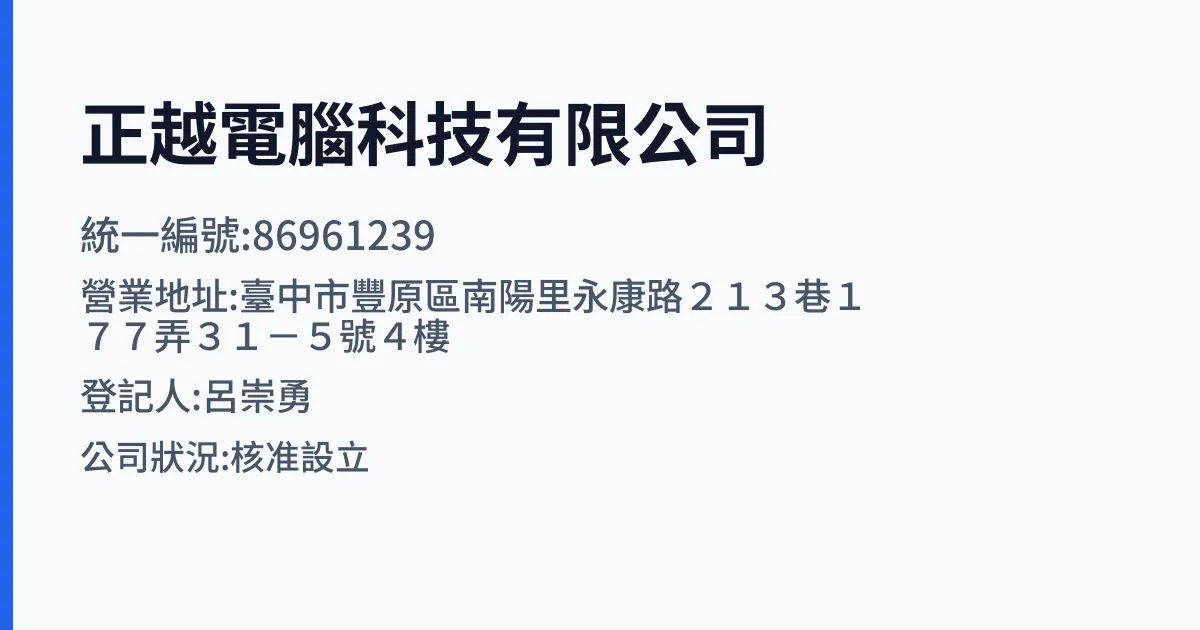 正越電腦科技有限公司 - 統編 86961239(臺中市) 公司登記資料與營業項目詳細圖表