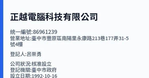 正越電腦科技有限公司的照片-統編 86961239(臺中市) 公司登記資料與營業項目詳細圖表