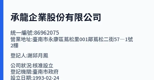 承龍企業股份有限公司的照片-統編 86962075(臺南市) 公司登記資料與營業項目詳細圖表