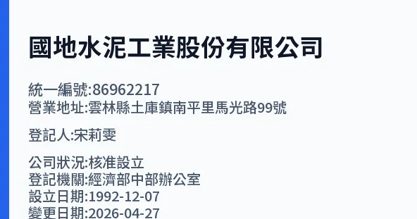 國地水泥工業股份有限公司的照片-統編 86962217(雲林縣) 公司登記資料與營業項目詳細圖表