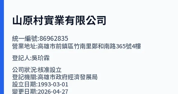 山原村實業有限公司的照片-統編 86962835(高雄市) 公司登記資料與營業項目詳細圖表