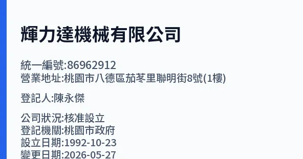 輝力達機械有限公司的照片-統編 86962912(桃園市) 公司登記資料與營業項目詳細圖表
