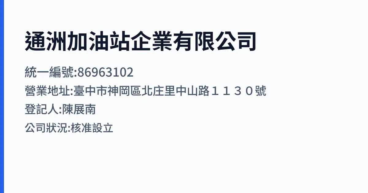 通洲加油站企業有限公司 - 統編 86963102(臺中市) 公司登記資料與營業項目詳細圖表