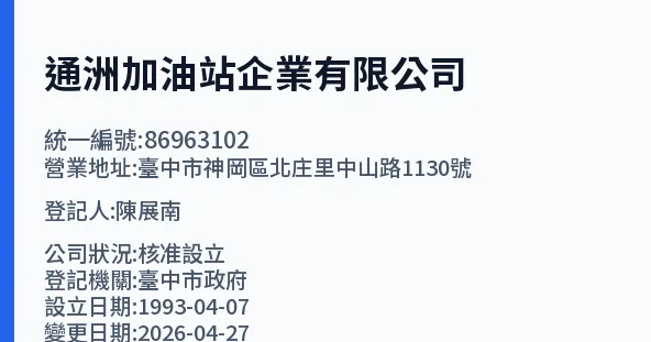 通洲加油站企業有限公司的照片-統編 86963102(臺中市) 公司登記資料與營業項目詳細圖表