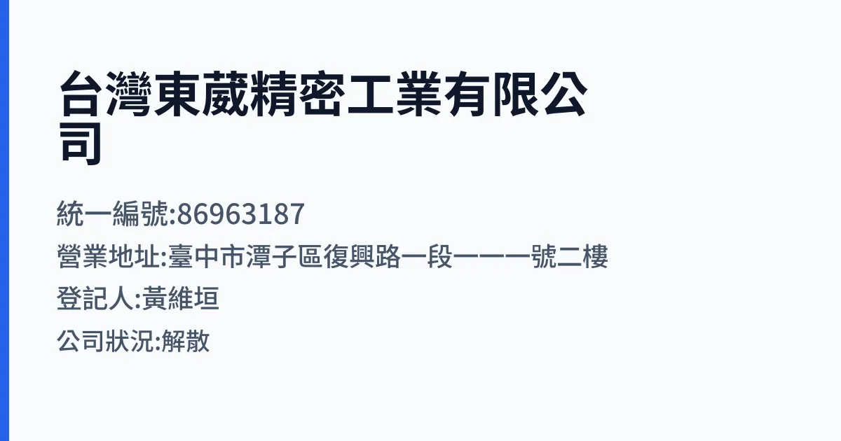 台灣東葳精密工業有限公司 - 統編 86963187(臺中市) 公司登記資料與營業項目詳細圖表
