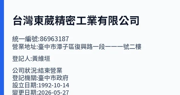 台灣東葳精密工業有限公司的照片-統編 86963187(臺中市) 公司登記資料與營業項目詳細圖表
