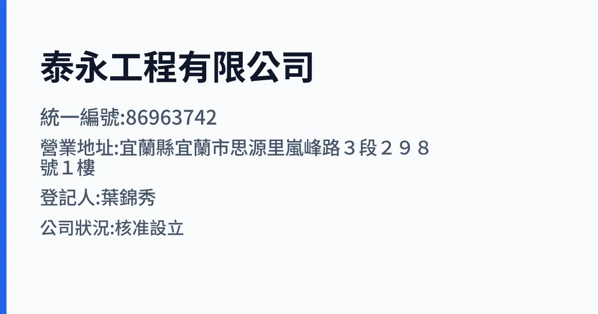 泰永工程有限公司 - 統編 86963742(宜蘭縣) 公司登記資料與營業項目詳細圖表