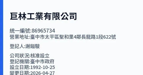 巨林工業有限公司的照片-統編 86965734(臺中市) 公司登記資料與營業項目詳細圖表