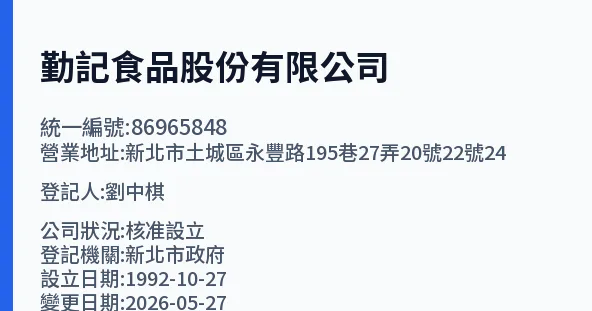 勤記食品股份有限公司的照片-統編 86965848(新北市) 公司登記資料與營業項目詳細圖表
