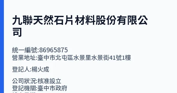 九聯天然石片材料股份有限公司的照片-統編 86965875(臺中市) 公司登記資料與營業項目詳細圖表