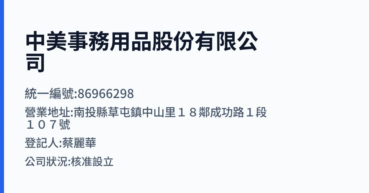 中美事務用品股份有限公司 - 統編 86966298(南投縣) 公司登記資料與營業項目詳細圖表