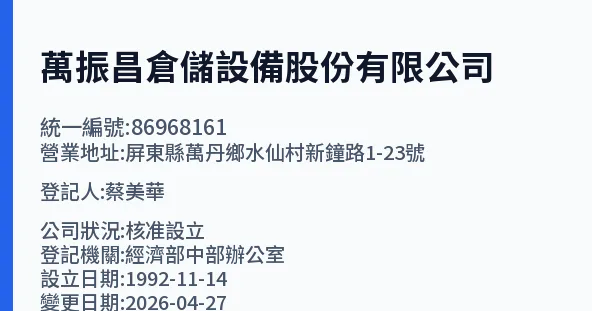 萬振昌倉儲設備股份有限公司的照片-統編 86968161(屏東縣) 公司登記資料與營業項目詳細圖表